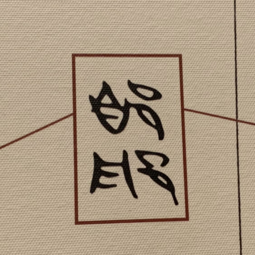 趣说邯郸 