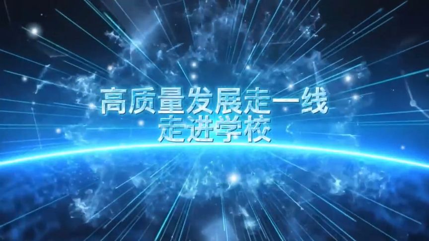 高质量发展走一线走进学校