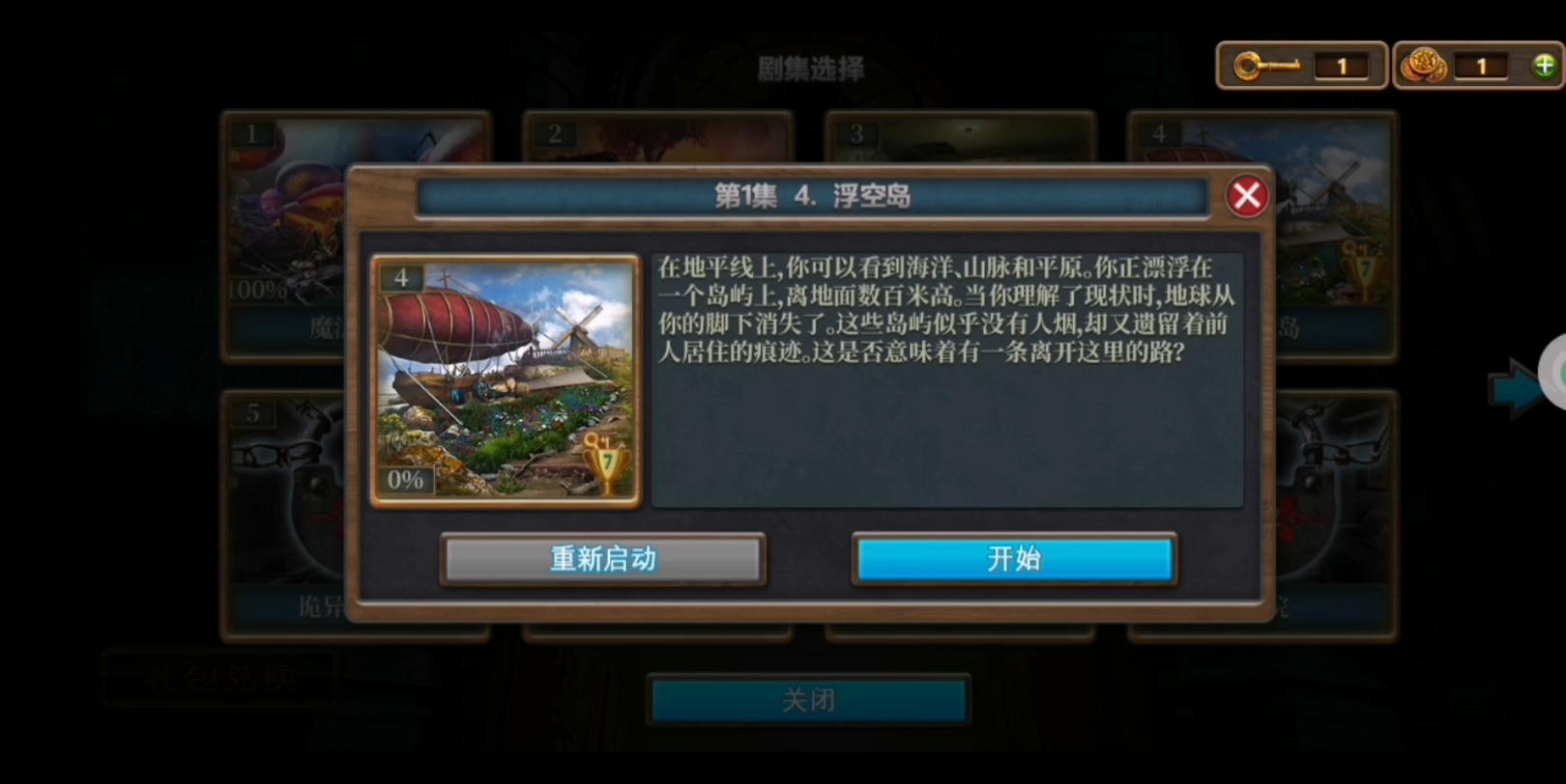 密室逃脱环游世界 第四景 浮空岛