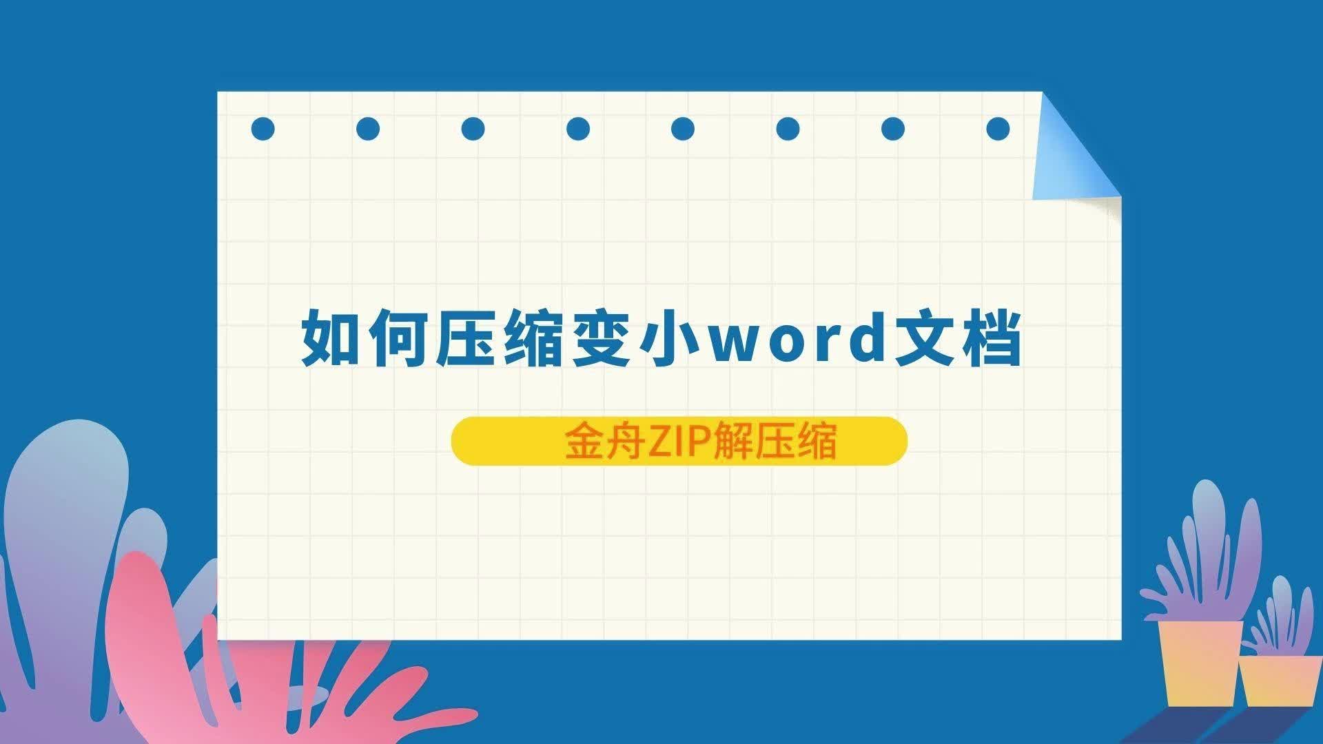 如何压缩变小word文档
