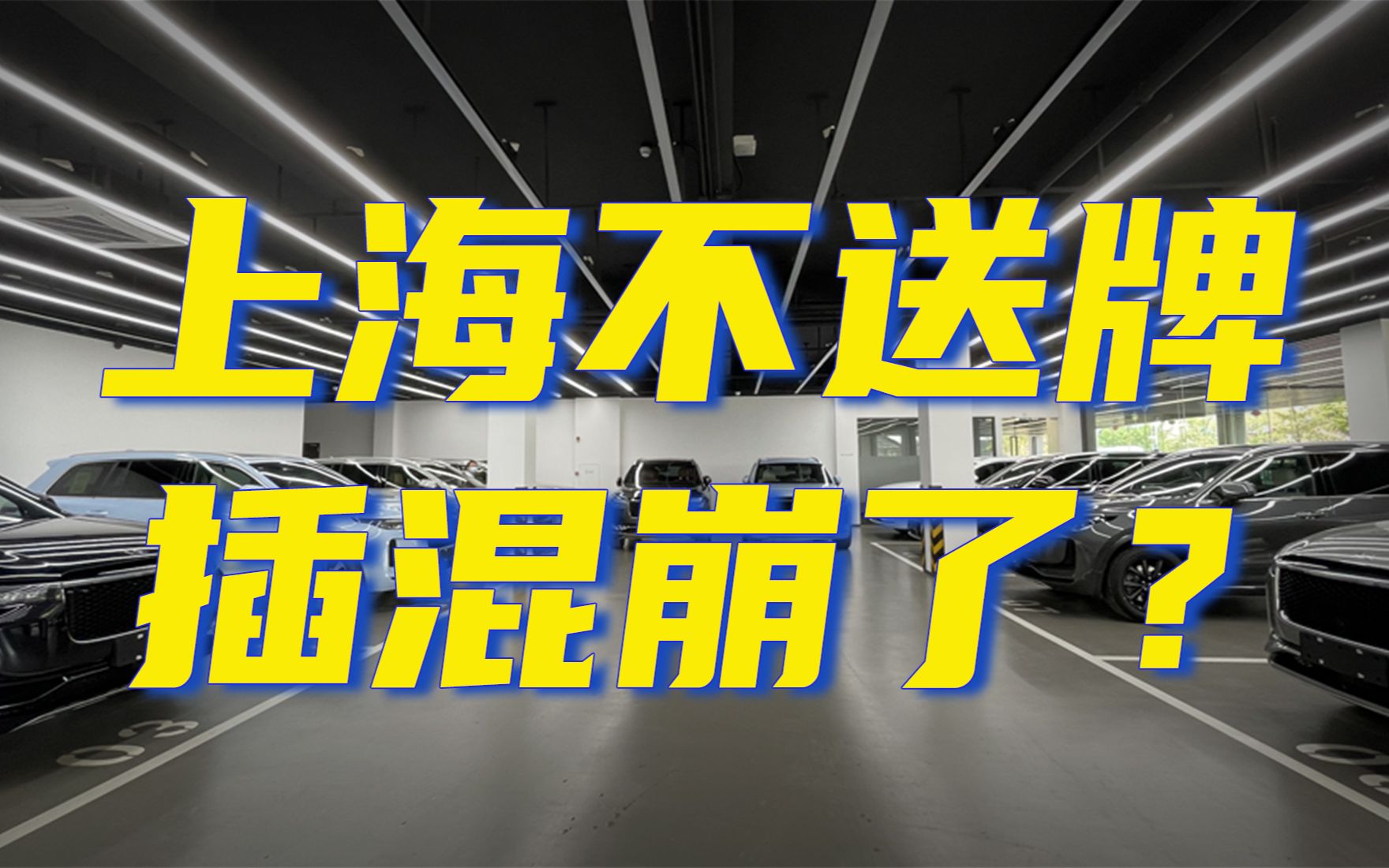 上海不送牌,插电混动市场崩了吗?