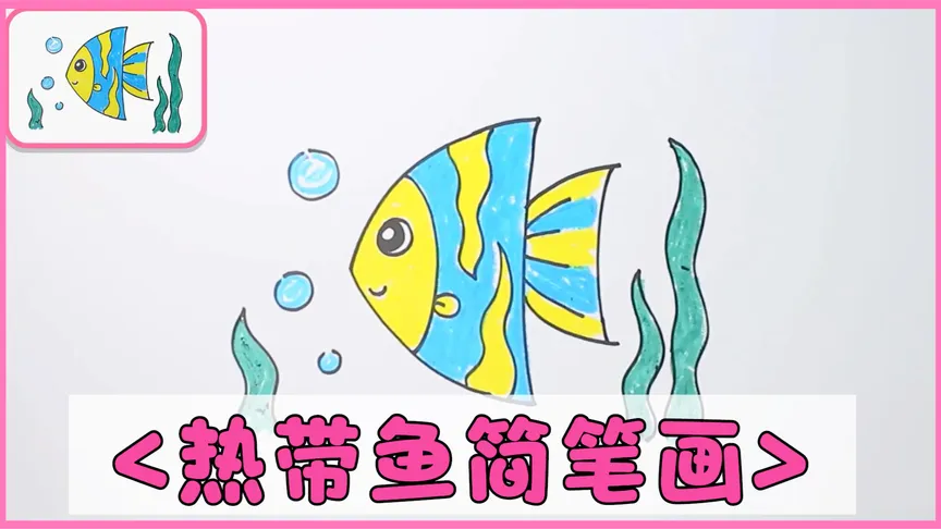 美丽的热带鱼要怎么画呢?只要简单六步就能学会