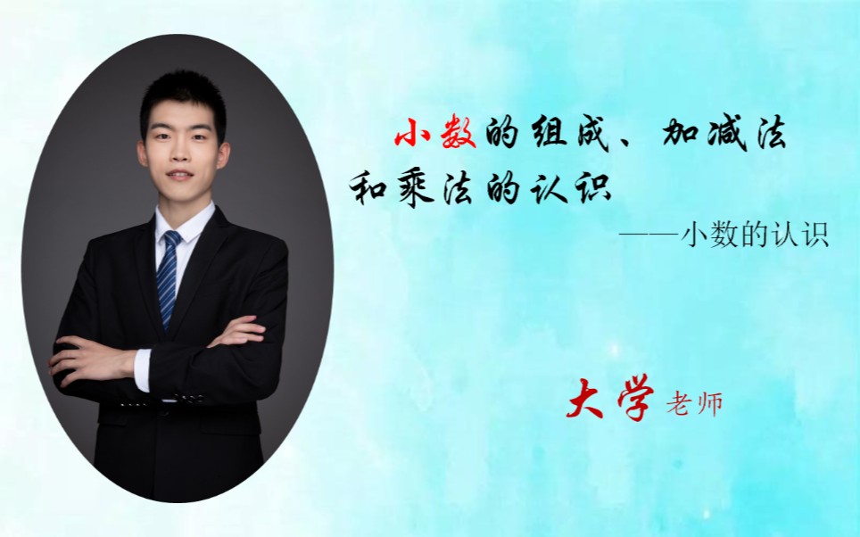 小数的认识 小数的加减法 小数乘法