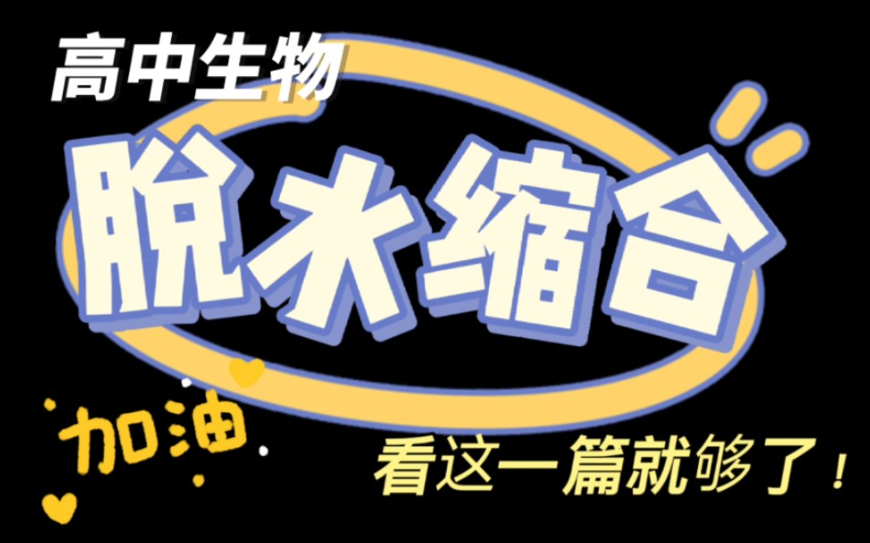 高中生物必修一蛋白质(氨基酸结构、脱水缩合、盐析、变性、蛋白质...
