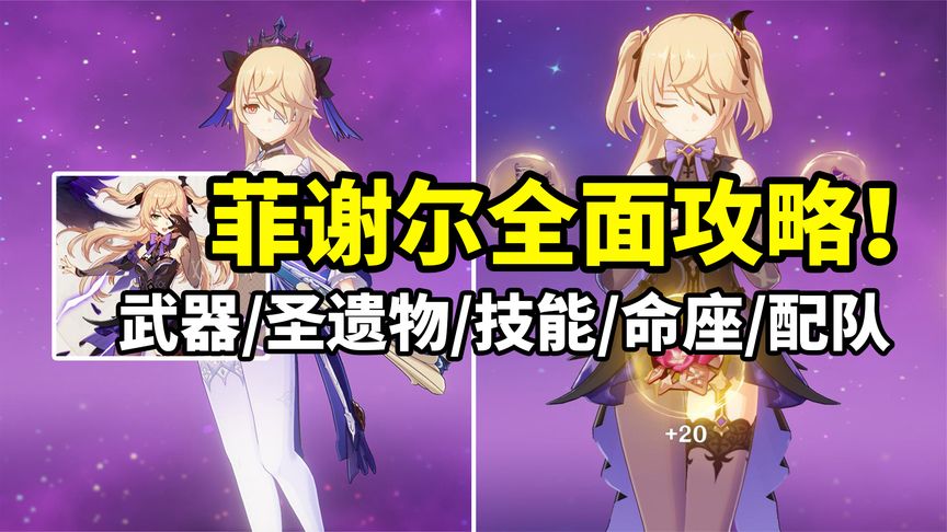 【原神】菲谢尔荣登王座!最强挂雷副C菲谢尔全面攻略!