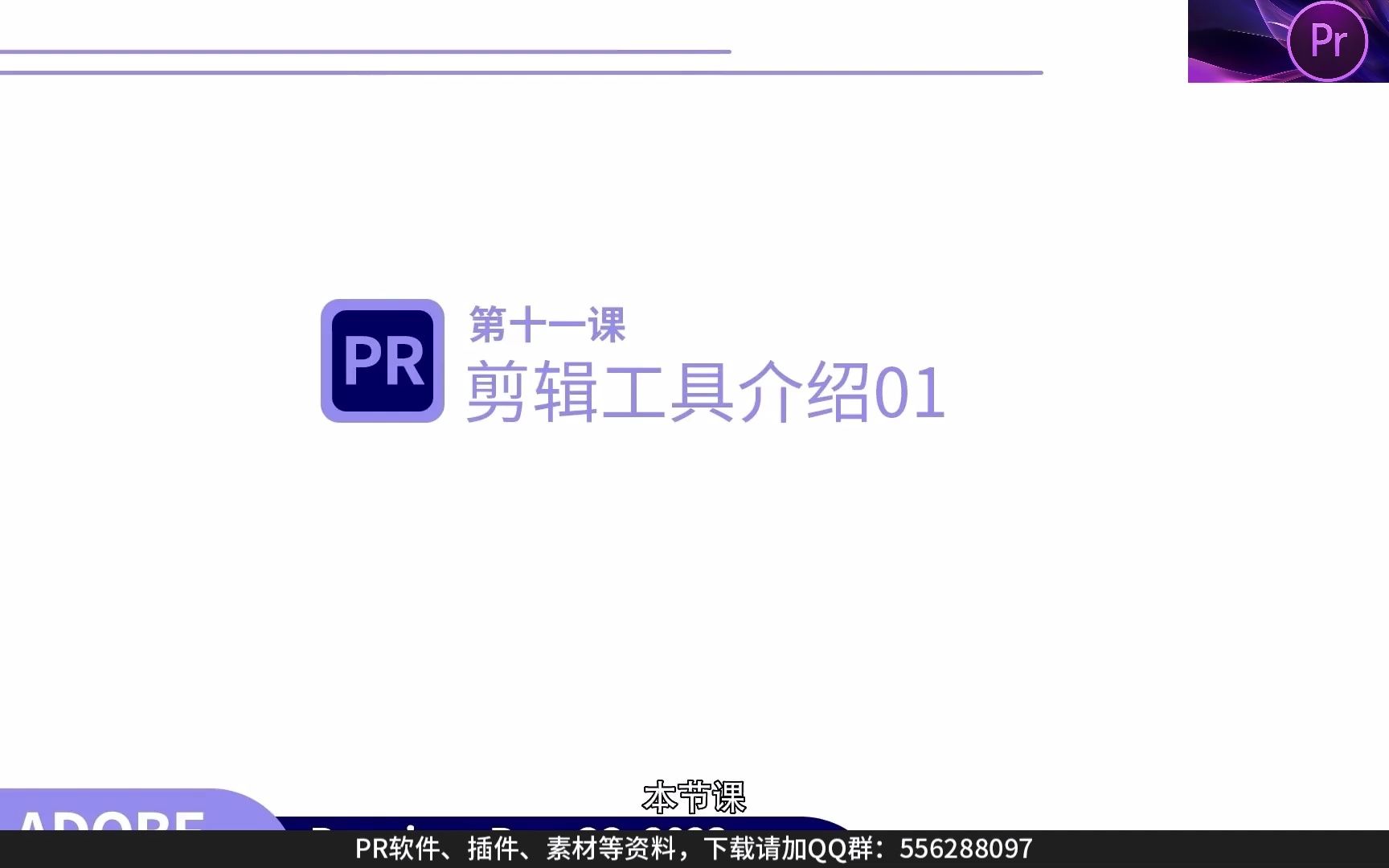 【PR教程】11-剪辑工具介绍01,从零开始学剪辑,视频编辑软件下载,...