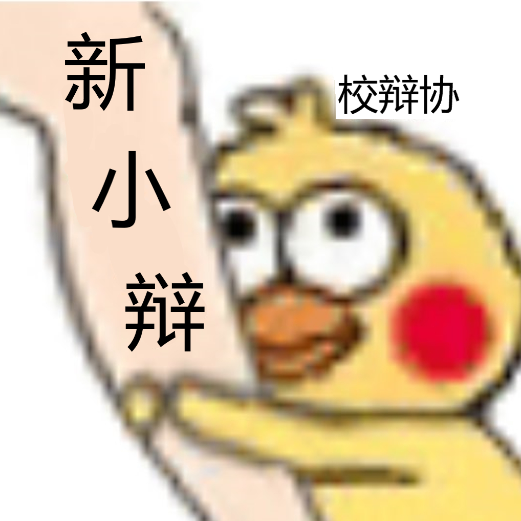 新小辩 