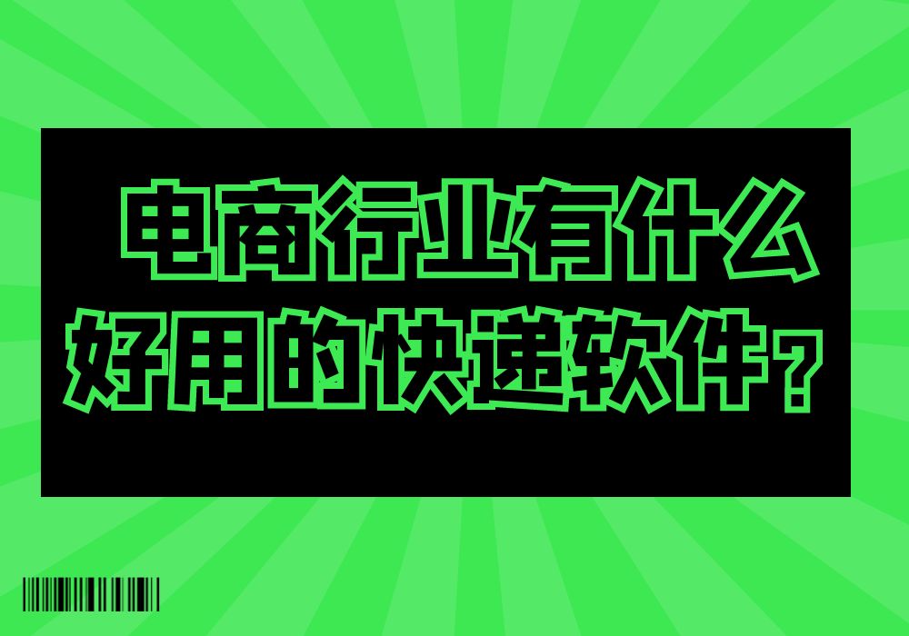 电商行业有什么好用的快递软件?