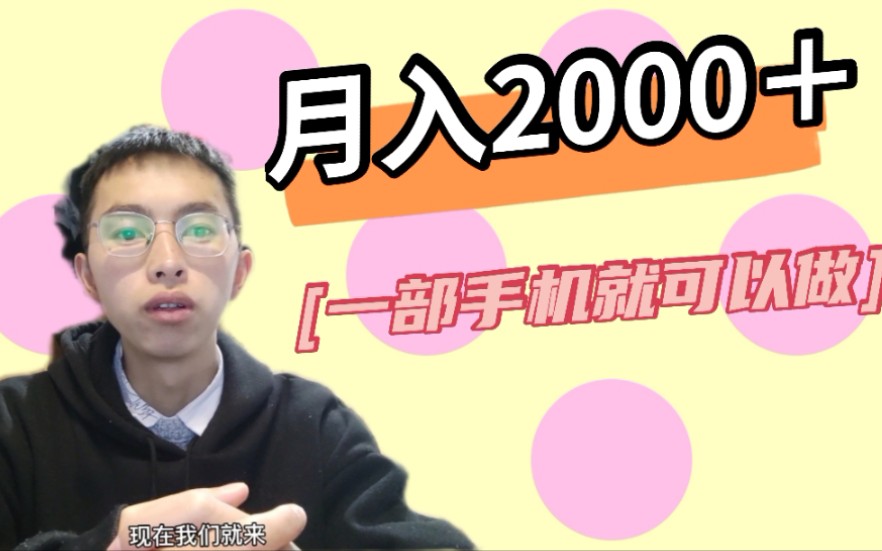给大家推荐5个兼职平台,月入2000+,手机就能做
