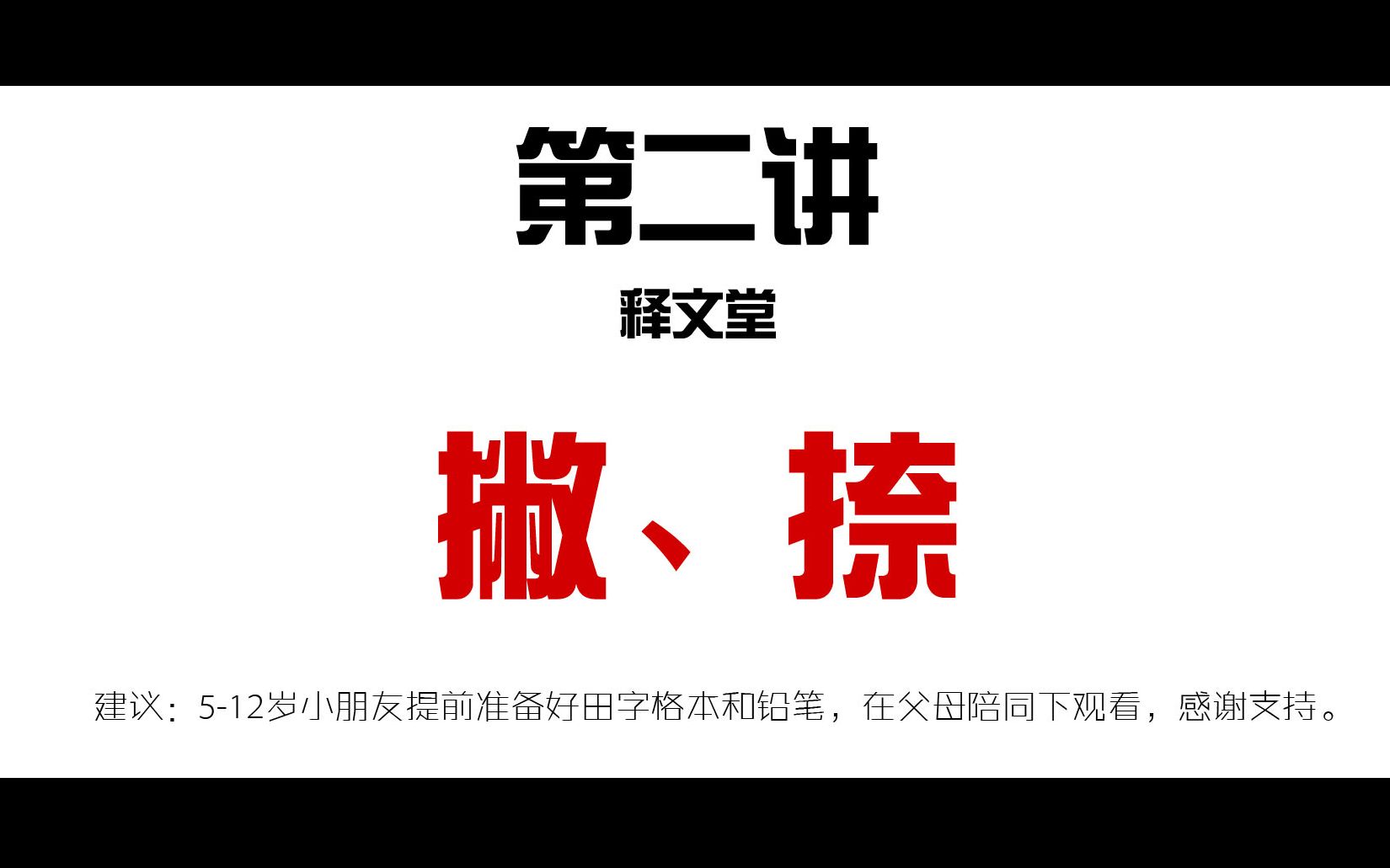 【硬笔启蒙】第二讲：撇、捺