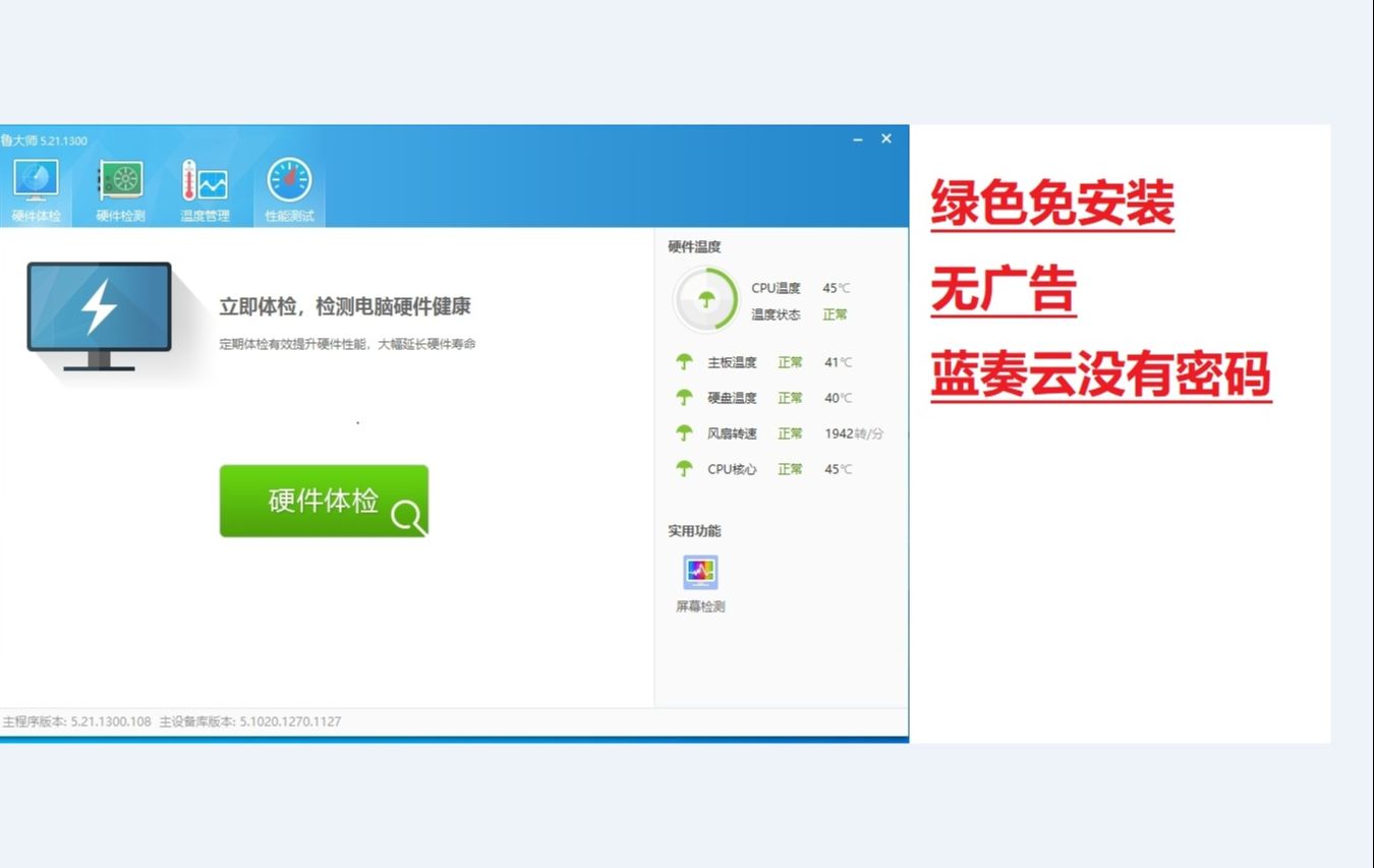 经典鲁大师5.21版,绿色免安装,无密码
