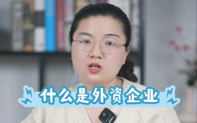 什么是外资企业