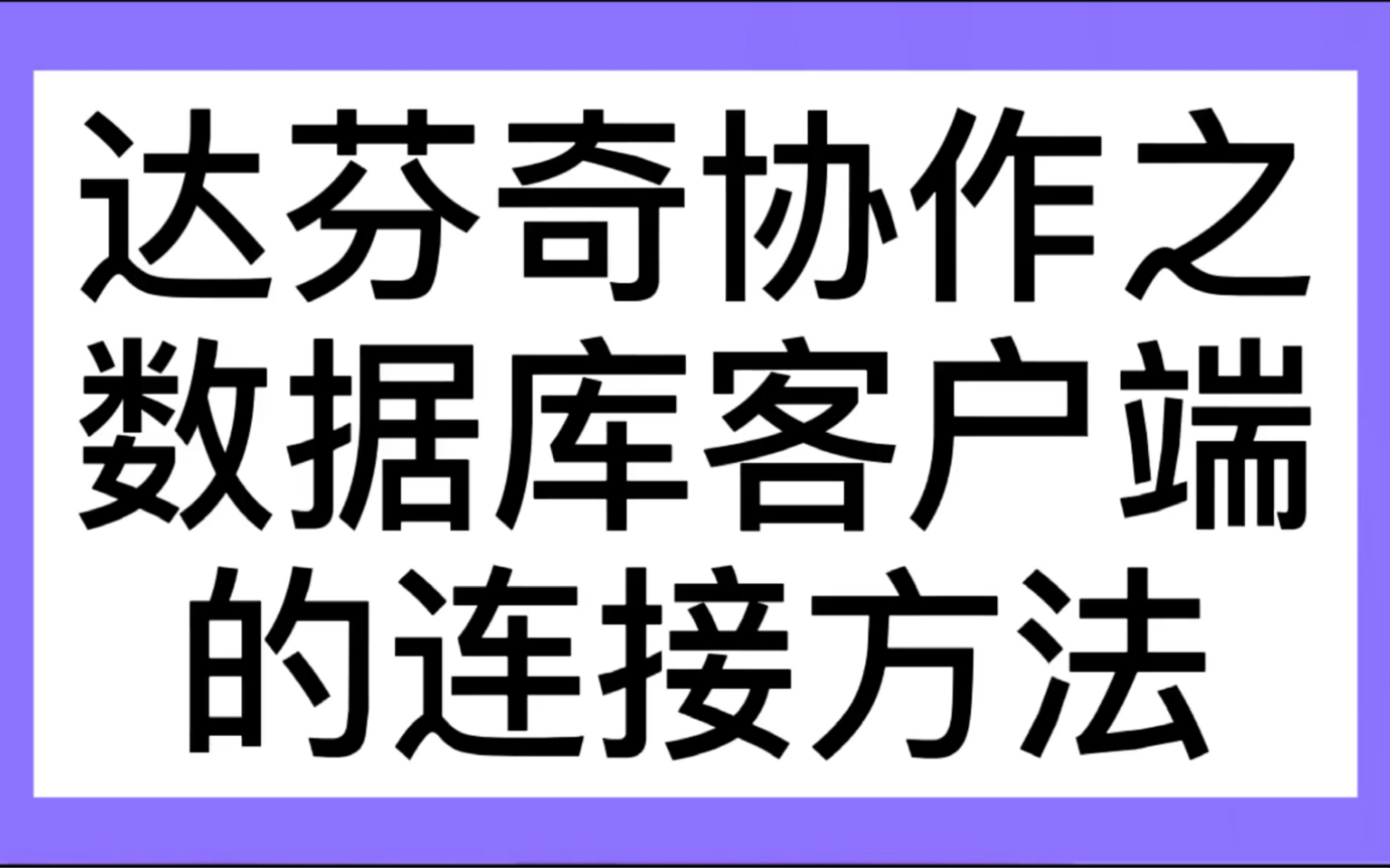 达芬奇协作之数据库客户端的连接方法