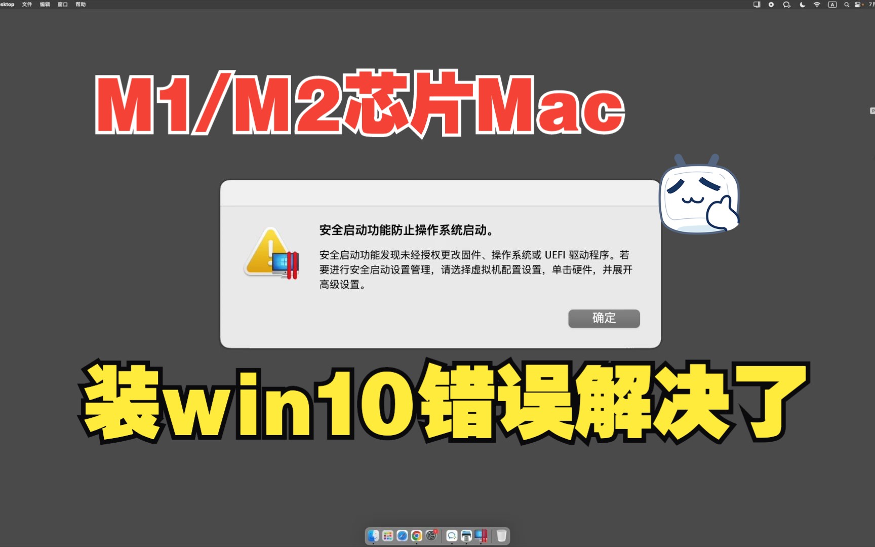mac电脑装win10系统提示安全启动功能防止操作系统启动。