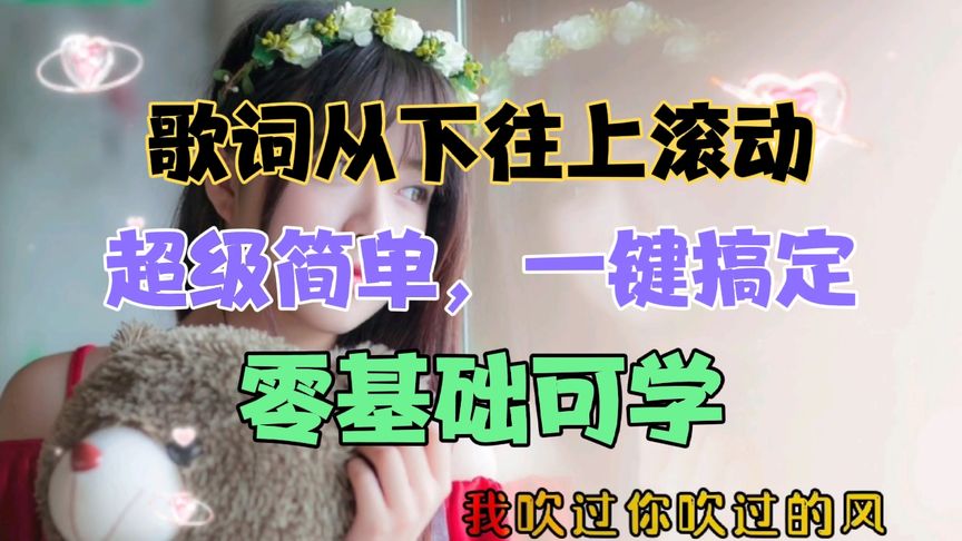 剪映制作,歌词从下往上滚动字幕,超级简单,三分钟搞定。