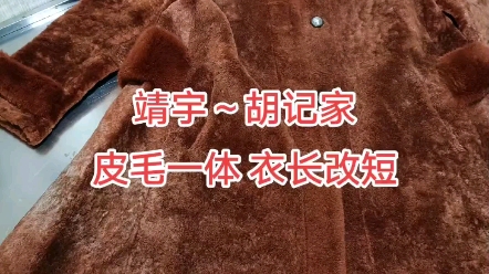 女款皮毛一体 衣长改短 前后对照实拍#改皮毛一体 #皮毛一体衣长改短 ...