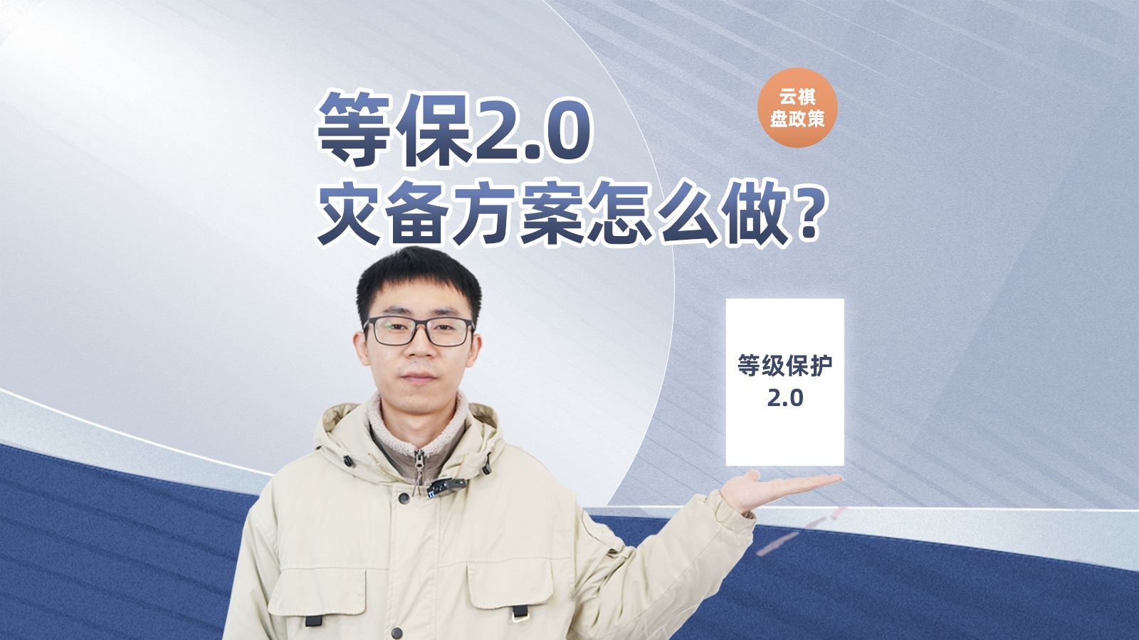 圈重点|等保2.0灾备方案怎么做?