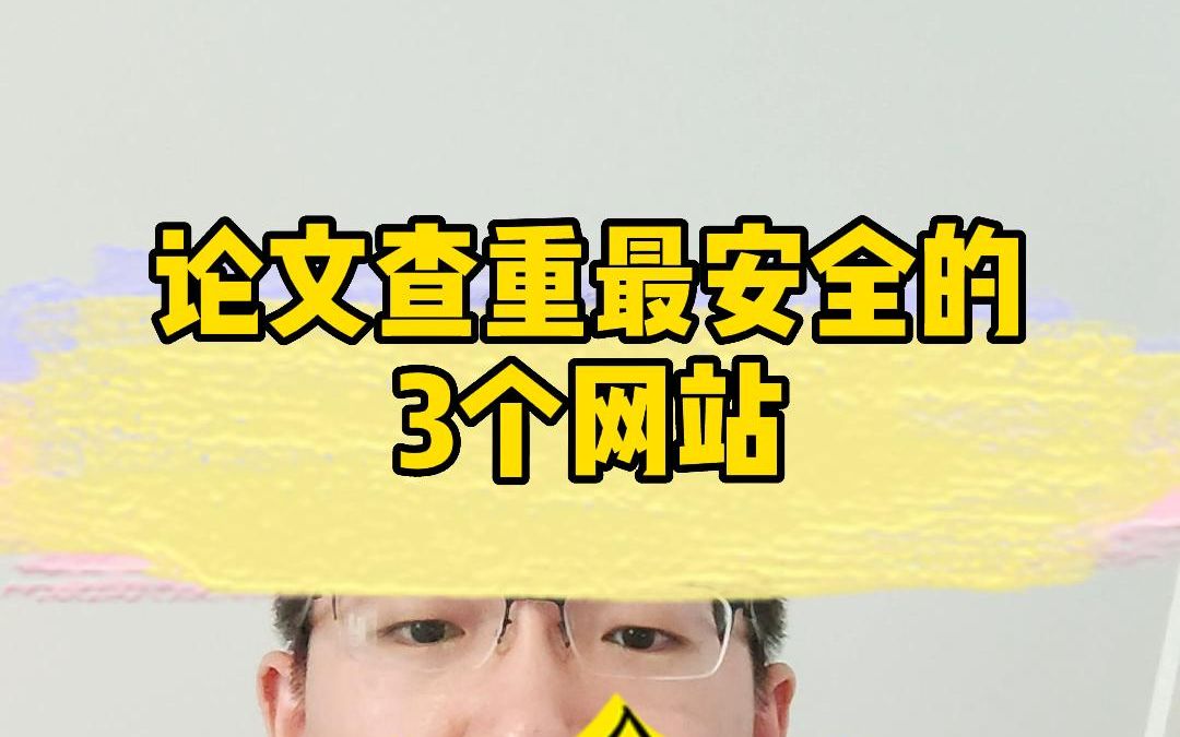 毕业/期刊论文查重最安全的3个网站,一定要知道!