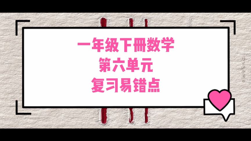 #一年级#下册数学#轻松学方法,六单元复习易错点