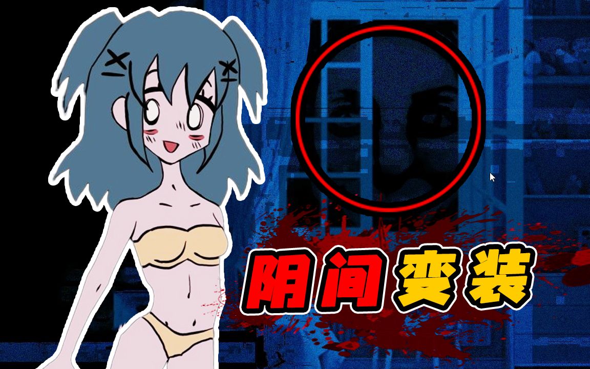 我居然玩到了传说中史上最黑暗的Flash游戏!?在可爱变装游戏的背后...