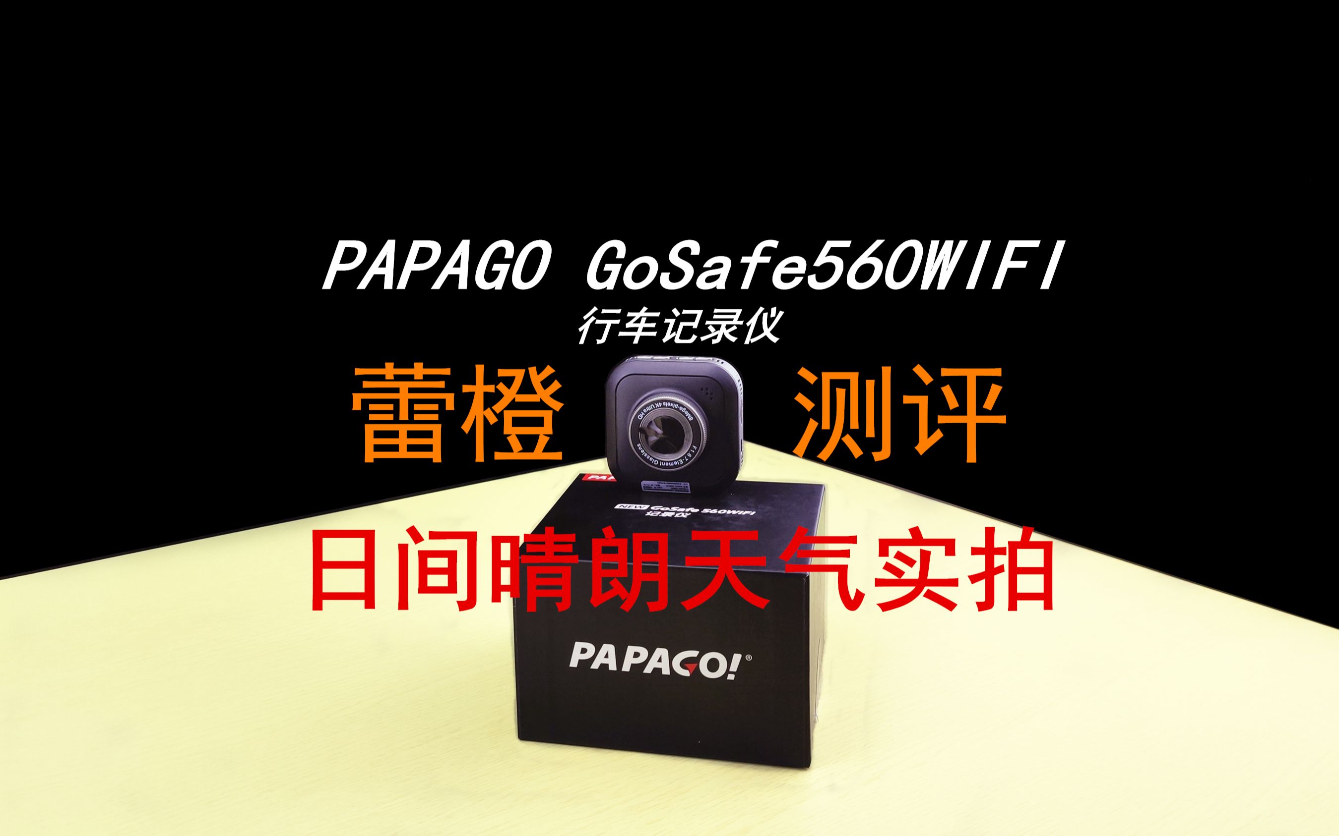 PAPAGO GoSafe560WIFI行车记录仪蕾橙测评上路实拍:日间晴朗天气