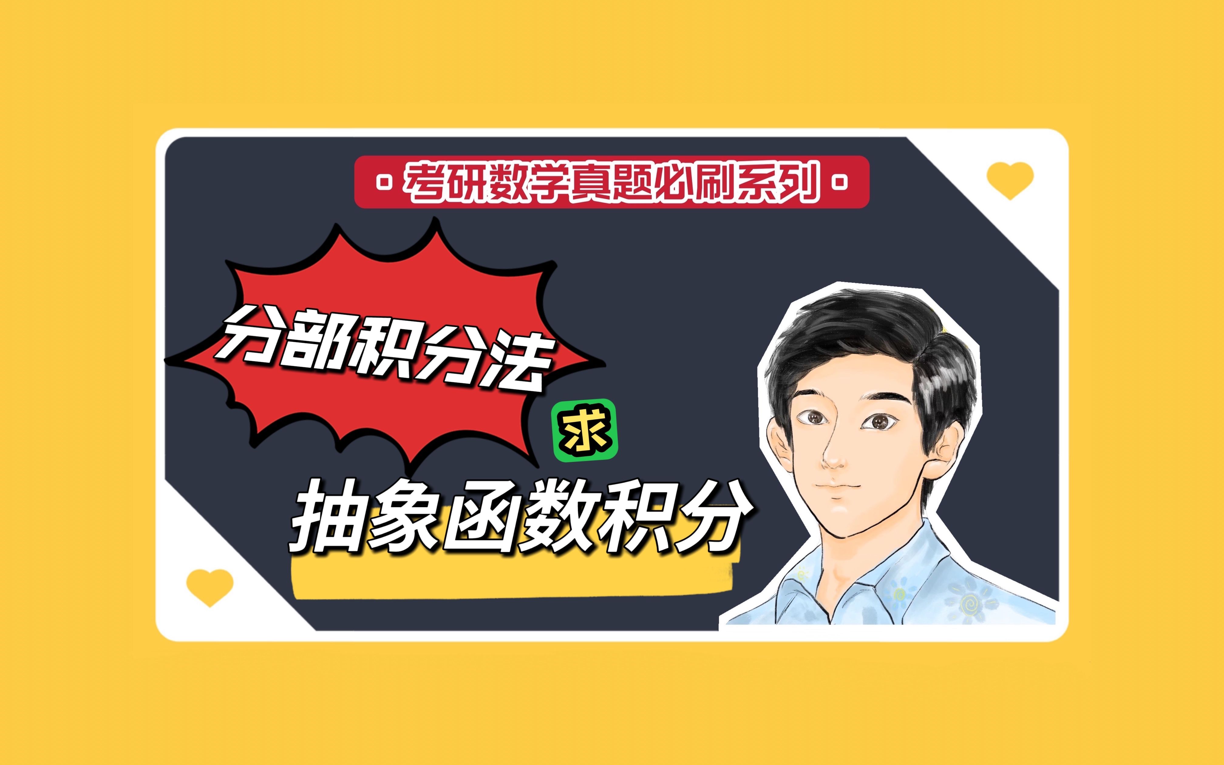 【考研数学真题必刷系列】分部积分法求抽象函数积分