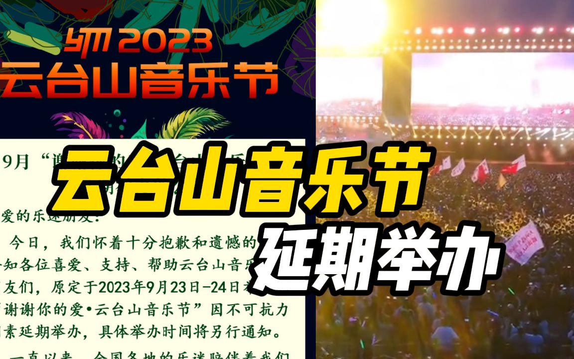 云台山音乐节延期举办,景区回应:商业原因,下次举办时间还不确定