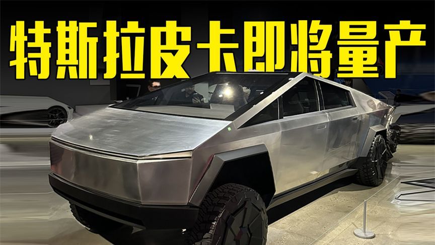 特斯拉皮卡即将量产!内饰科技感十足,价格能接受吗?