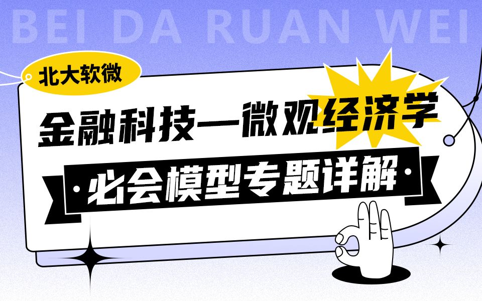 北京大学软件与微电子学院(金融科技)考研-市场理论(1.古诺模型)平...