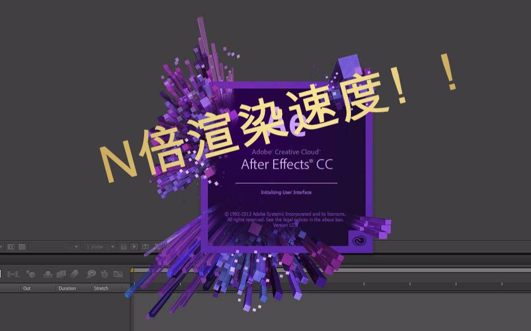 拯救你的时间!让你的AE拥有N倍的渲染速度【生肉】