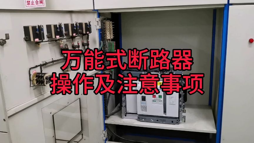 万能式断路器操作简介,2个细节一定要注意,大师兄现场讲解!