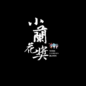小兰花奖官方账号 