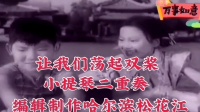 小提琴二重奏/让我们荡起双桨2021.6.1