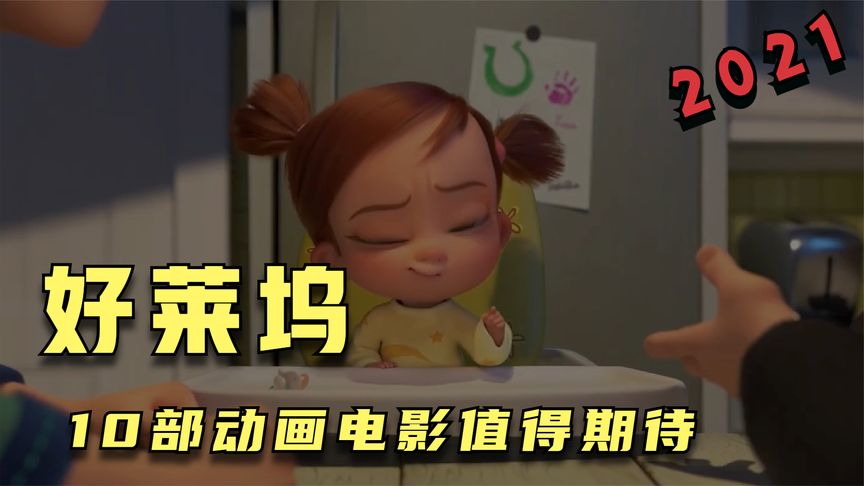 2021年10部好莱坞动画电影陆续定档你最期待哪一部?