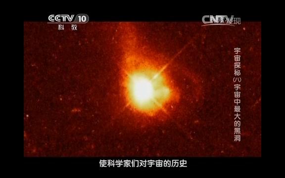 【探索发现】宇宙探秘(八)宇宙中最大的黑洞【CCTV10】【2014】
