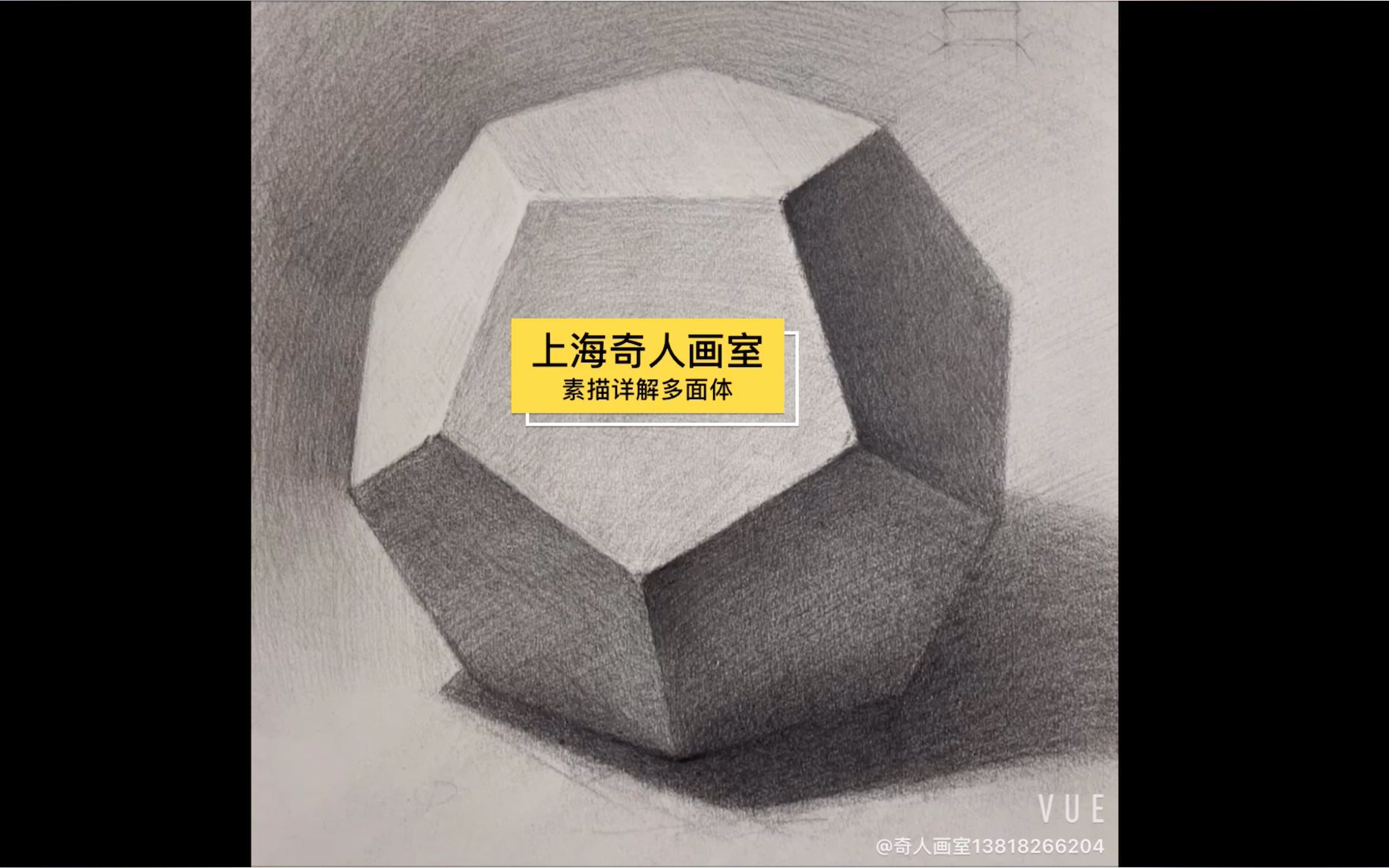 比圆规画得圆~比尺子画的直~素描几何体基本功练习系列教程~五边...