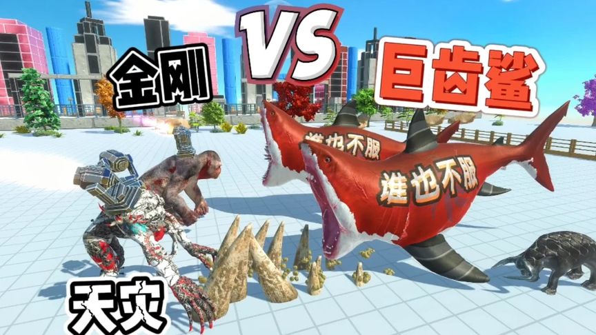 金刚.天灾VS巨齿鲨,动物战争模拟。