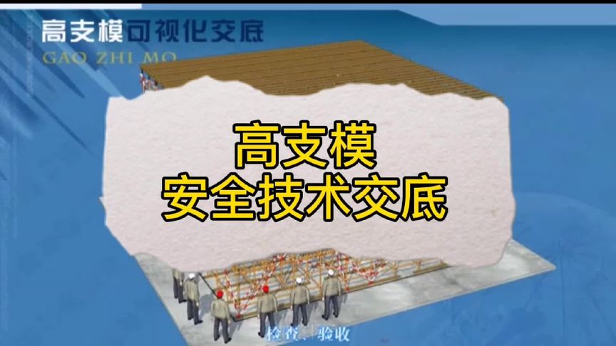 高支模施工安全技术交底