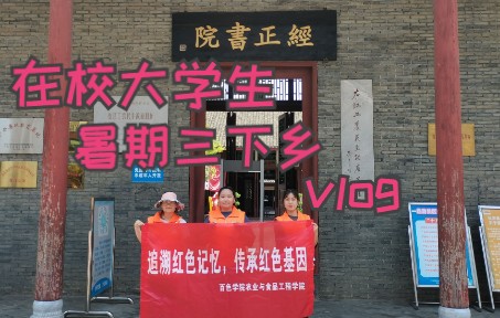 【我的暑期三下乡实录】看看大学生的暑期社会实践吧~