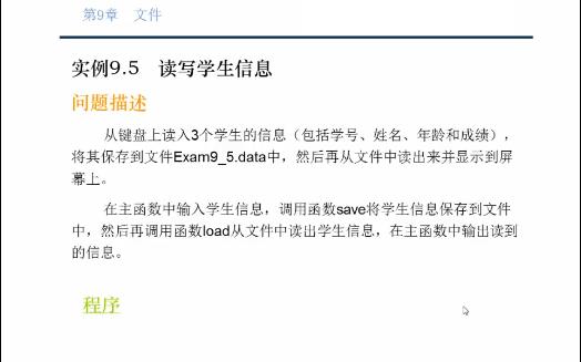 C语言实例9-5 读写学生信息