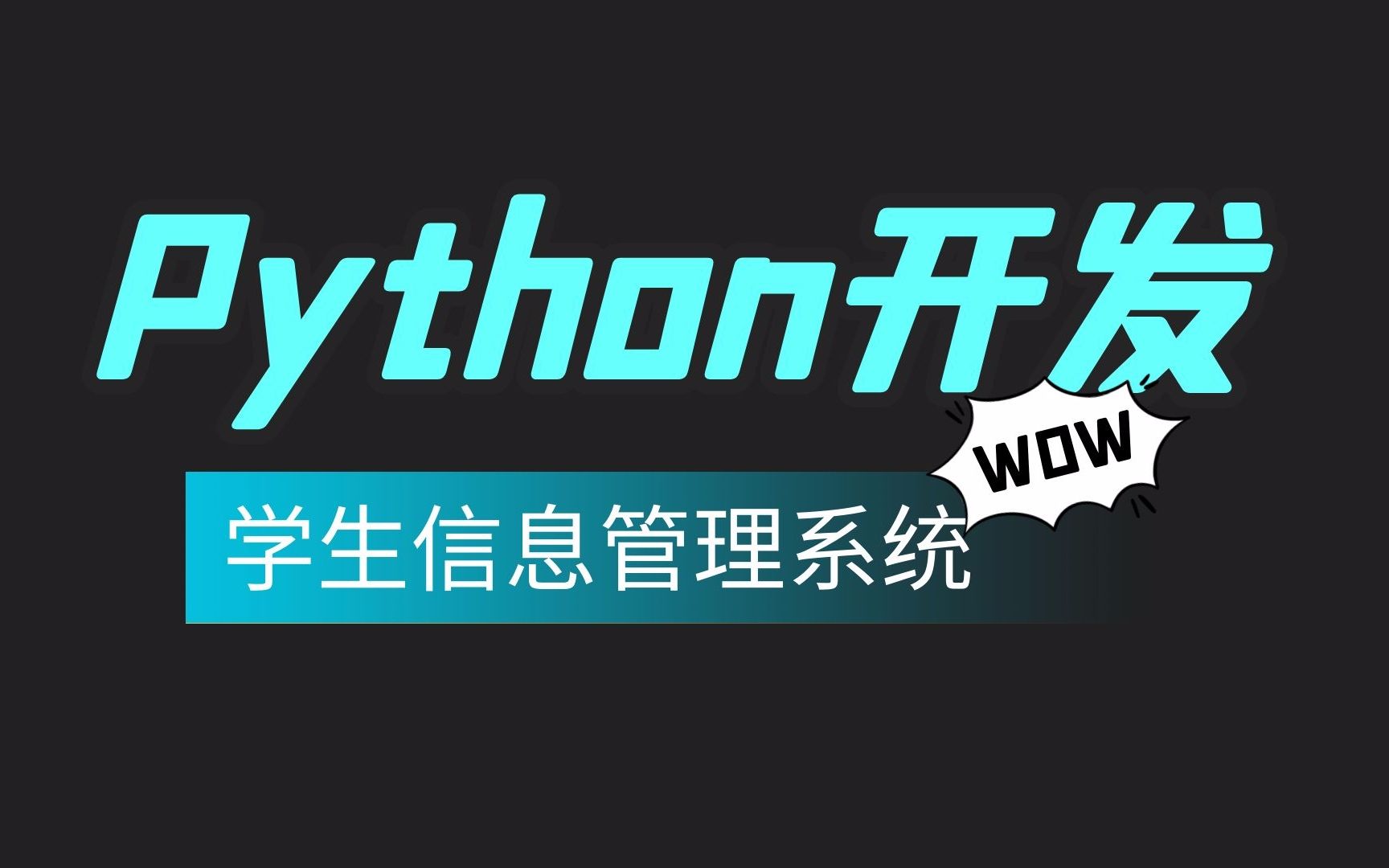 毕设必备!Python做一个学生管理系统,超超超超简单!