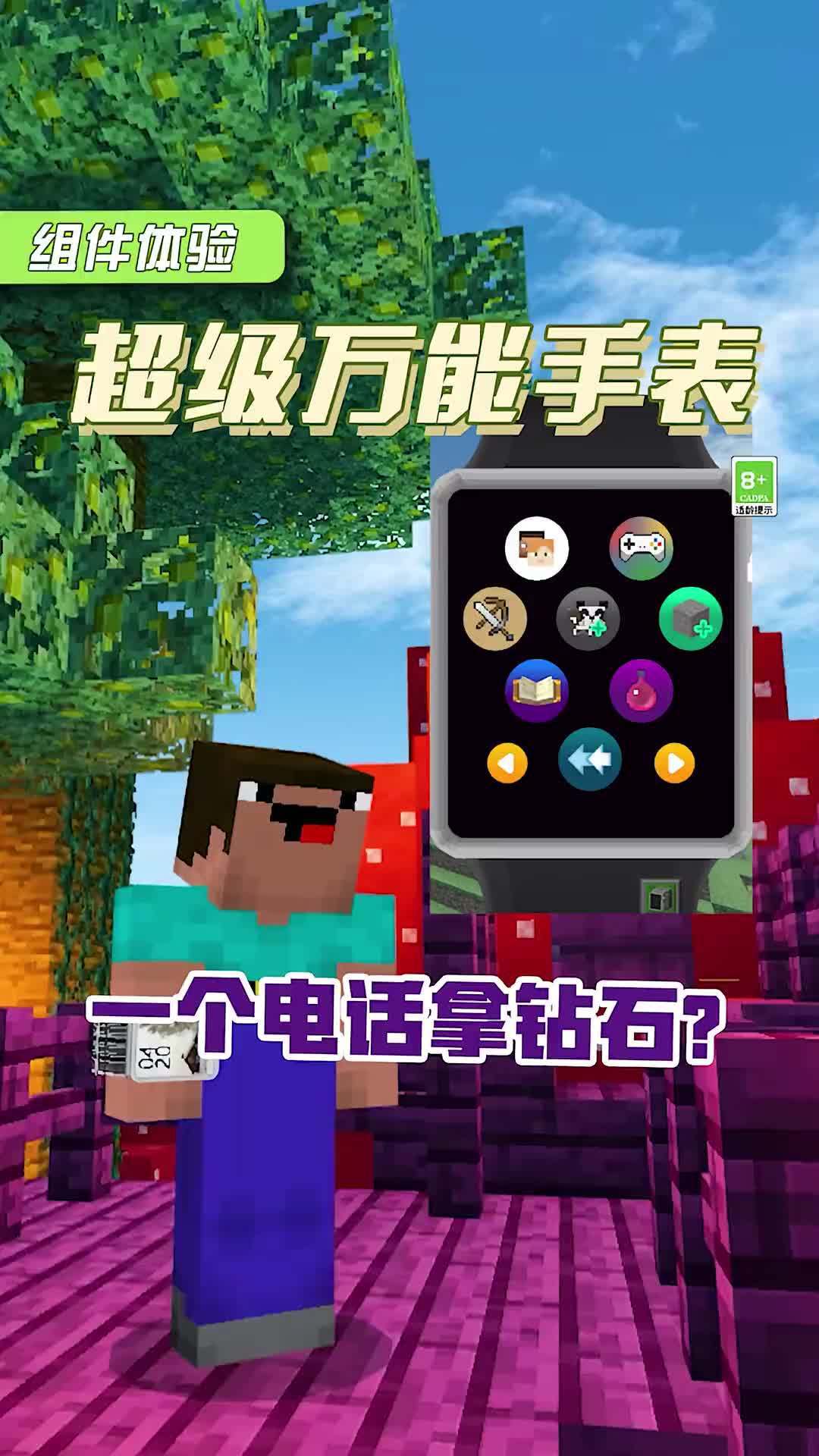 #我的世界 超智能万能手表,一个电话就能获得钻石??!