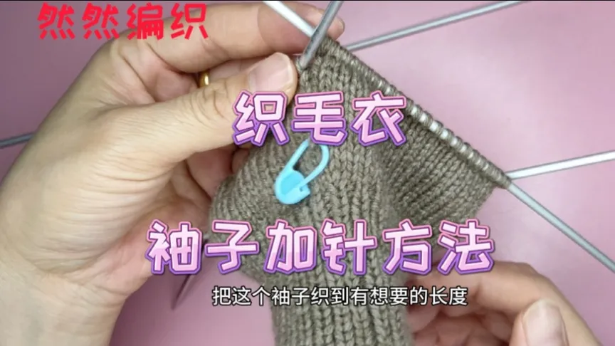 织毛衣 袖子的加针方法