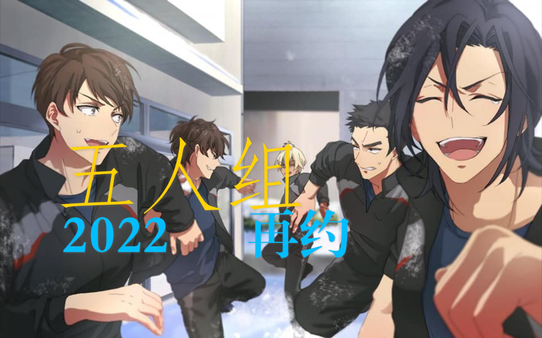 2022年剧场版 【警校五人组】[さだめ (命运)]回忆杀