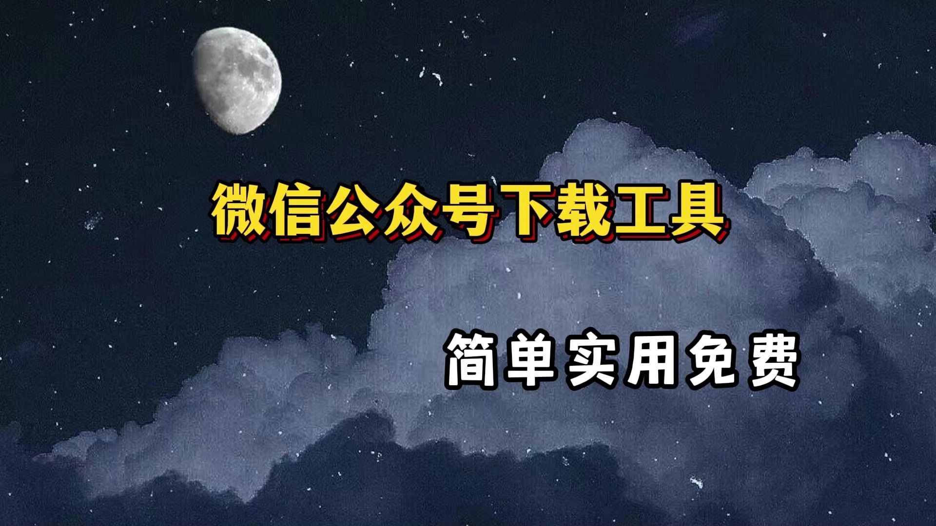 微信公众号下载免费工具,好用简单的操作,自媒体人必备神器