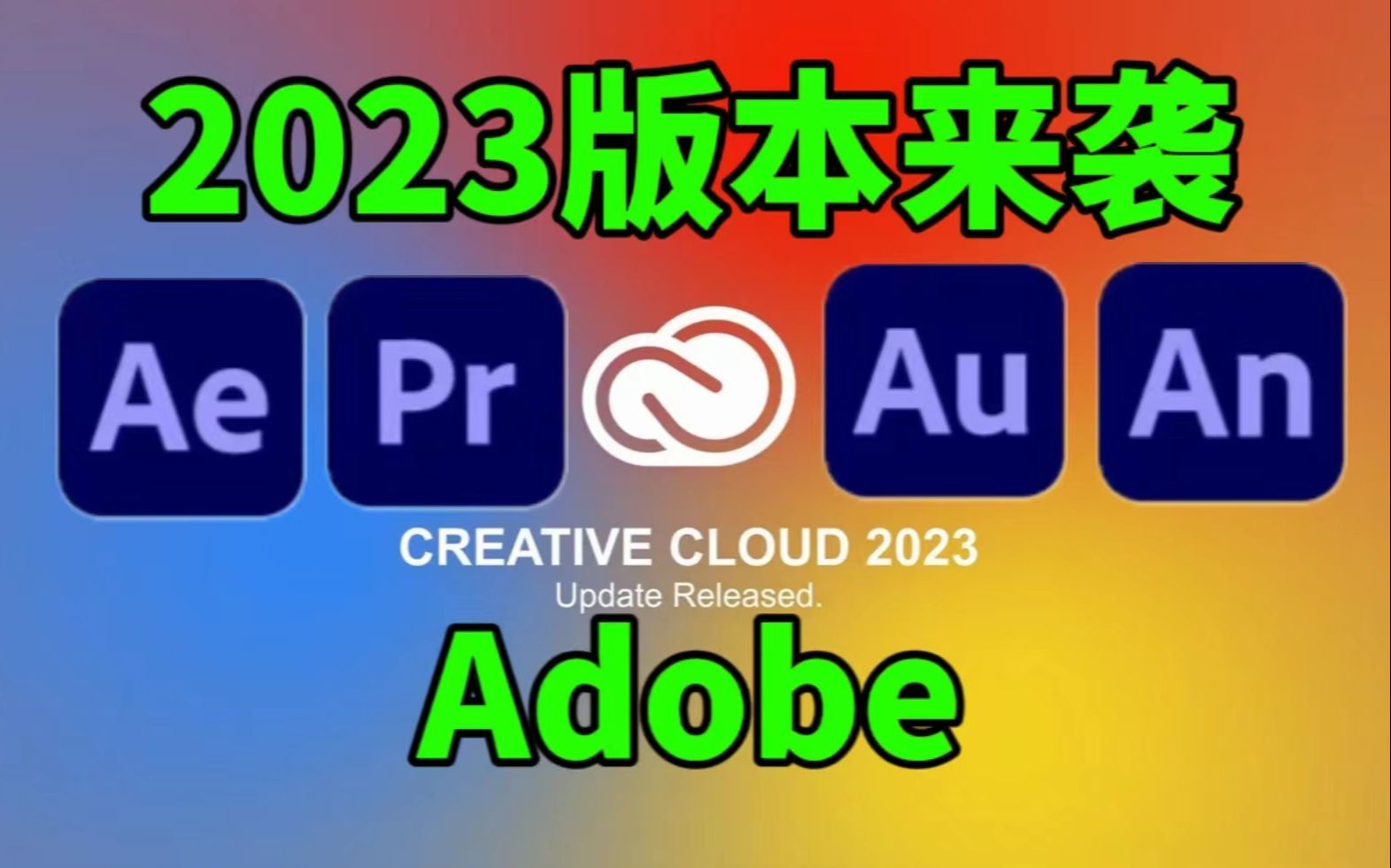 Adobe 2023 全家桶软件来了!PR/AE/PS/AU等,一键安装,永久使用!(...