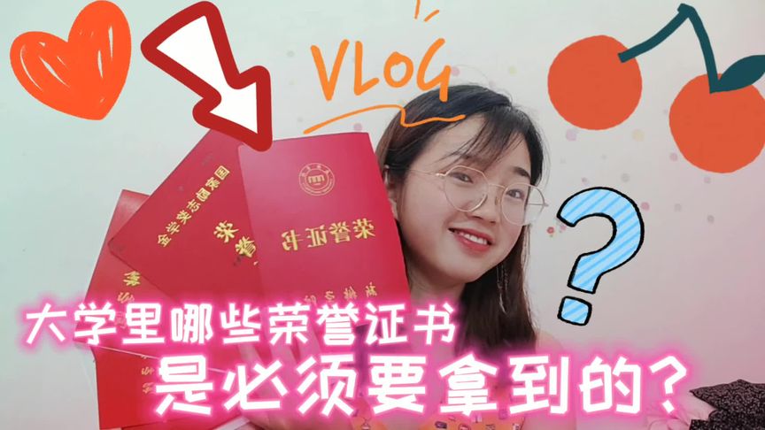 大学里哪些荣誉证书一定要拿到?研究生小姐姐带你了解十几个证书
