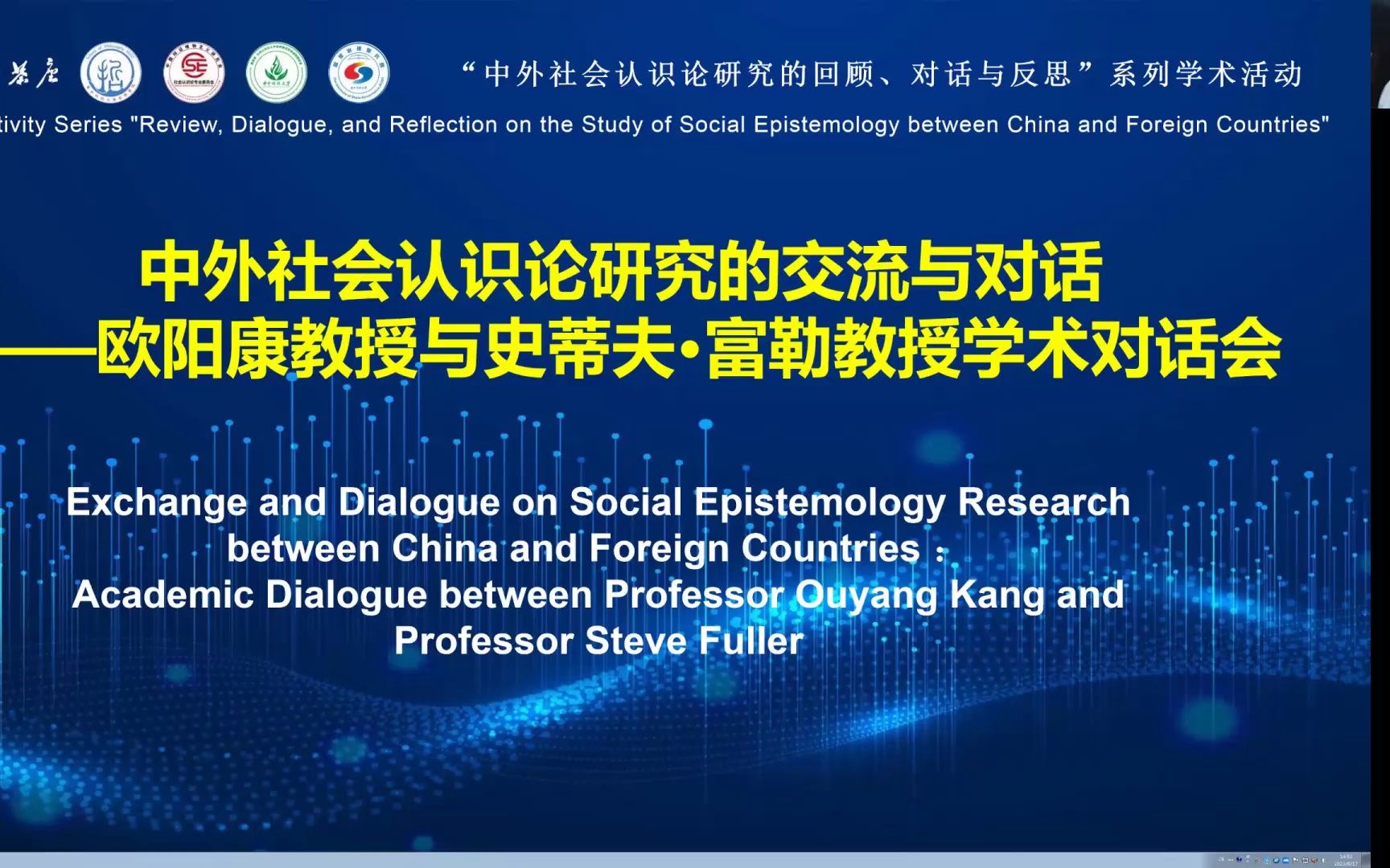 中外社会认识论研究的交流与对话——欧阳康教授与史蒂夫·富勒教授...