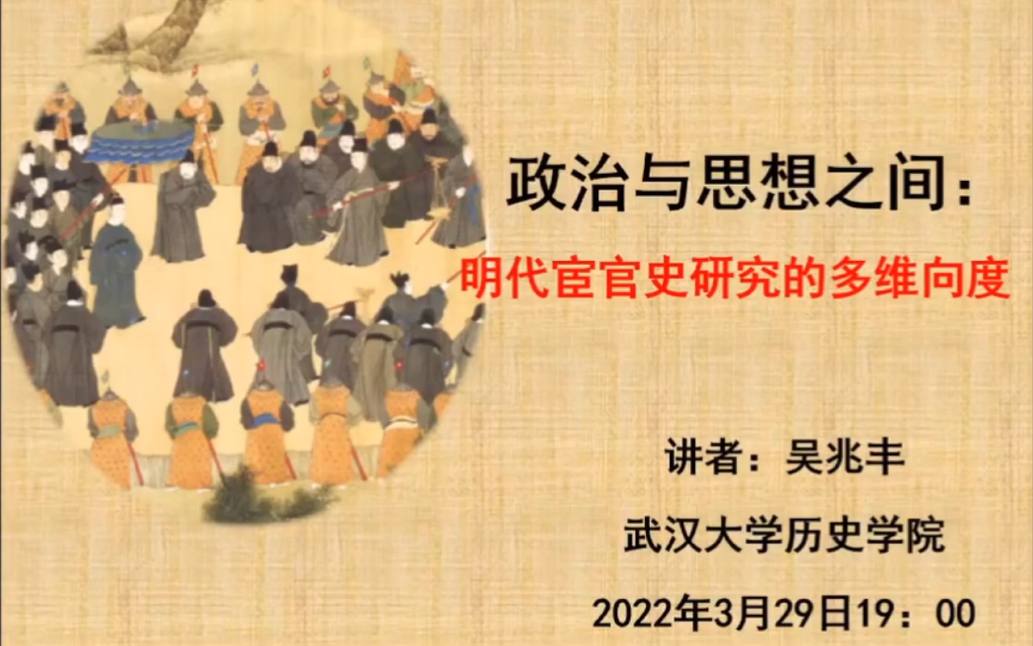 政治与思想之间:明代宦官史研究的多维向度 2022-03-29