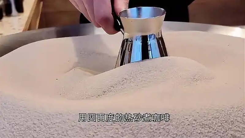 用400度的热砂煮咖啡,一杯就要80块,沙子真是太细腻了